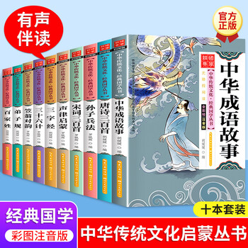 【全套10册】三字经弟子规百家姓唐诗三百首宋词三百首三十六计孙子兵法中华成语故事声律启蒙笠翁对韵小学