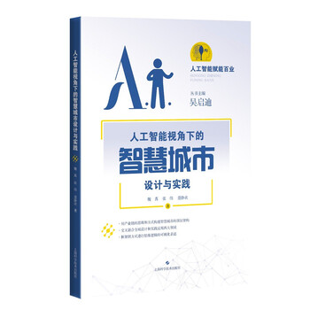人工智能视角下的智慧城市设计与实践