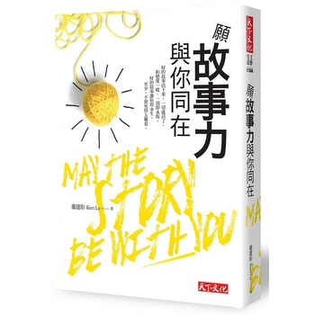 预售 愿故事力与你同在 天下文化