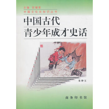 中国古代青少年成才史话