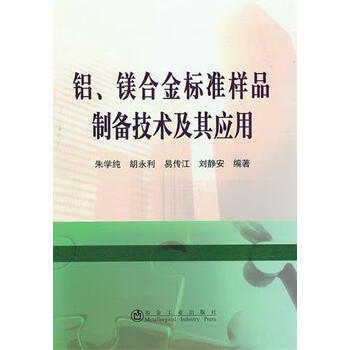 铝.镁合金标准样品制备技术及其应用9787502455187 朱学纯冶金工业出版社工业技
