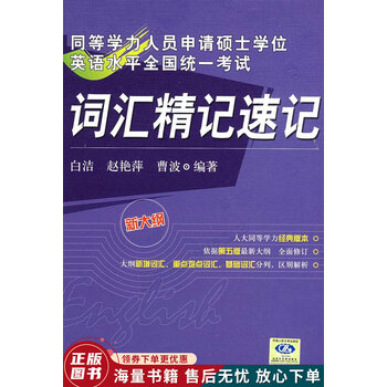 词汇精记速记
