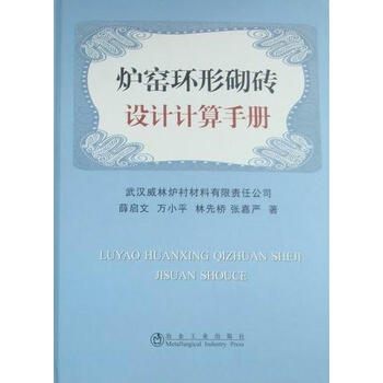 炉窑环形砌砖设计计算手册薛启文冶金工业出版社9787502452957 工业技术书籍