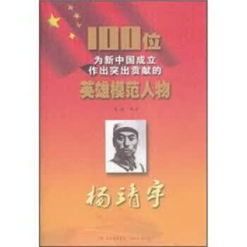 100位为新中国成立作出突出贡献的英雄模范人物：杨靖宇