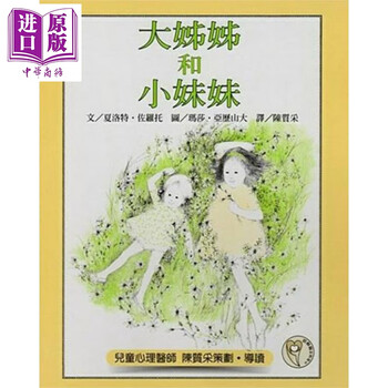 夏洛特佐罗托《大姊姊和小妹妹》名家绘本港台原版