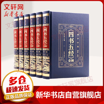 《四书五经》全解 精装皮面烫金 全6卷