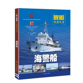 海警船【正版图书】