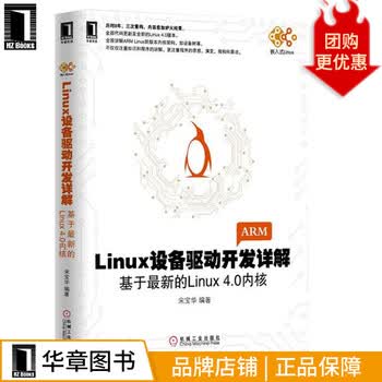 现货包邮 Linux设备驱动开发详解：基于新的Linux 4.0内核 宋宝华4733972