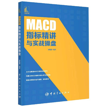 MACD指标精讲与实战操盘