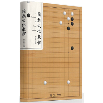 围棋文化教程【正版图书】