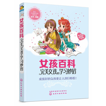 女孩百科(完美女孩的学习妙招)