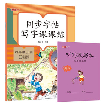 小学生同步字帖写字课课练四年级上册语文同步练字贴笔画笔顺偏旁部首组词造句练习生字本练习人教版