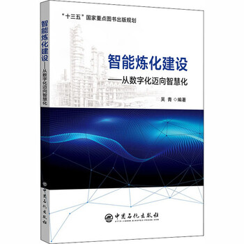智能炼化建设 从数字化迈向智慧化