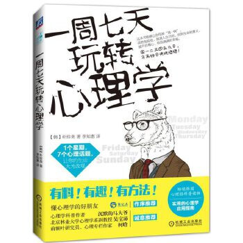 一周七天玩转心理学