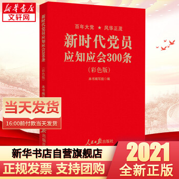 【正版速发】新时代党员应知应会300条(彩色版)  人民日报出版社 图书
