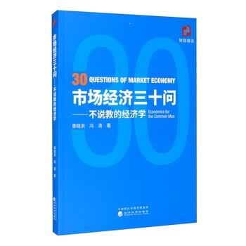 市场经济三十问——不说教的经济学
