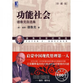 功能社会德鲁克自选集珍藏版