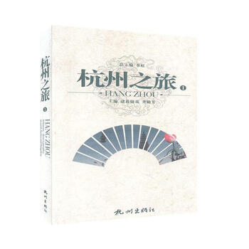 杭州之旅（1） 诸葛锦花 主编,龚勤芳 主编,李虹总 主编 杭州出版社 9787807581765