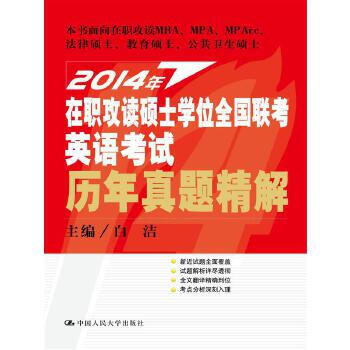 正版图书 2014年在职攻读硕士学位全国联考英语考试历年真题精解 白洁 中国人民大学出版社 9787