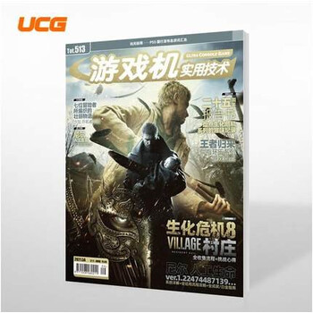正版 UCG游戏机实用技术第513期 2021年5A 两大重磅攻略 生化危机8村庄 尼尔 人工生命