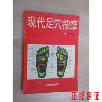 保证正版  可开发票！！现代足穴按摩