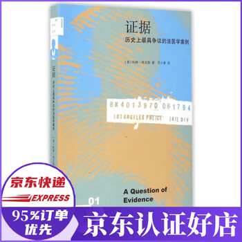 证据(历***具争议的法医学案例)/新知文库