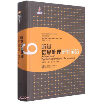 {正版新书}听觉信息处理研究前沿 专著 党建武，俞凯等编著9787313222060