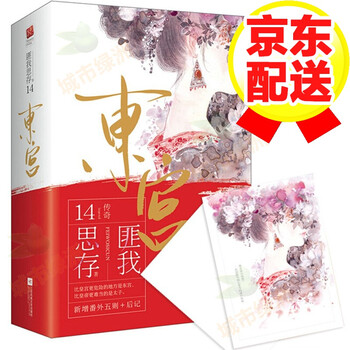 东宫（套装全二册）（典藏纪念版）