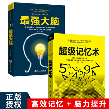 【现货2册】超级记忆术大全集正版+最强大脑记忆力训练书 中小学生左右脑思维技巧训练逻辑思维