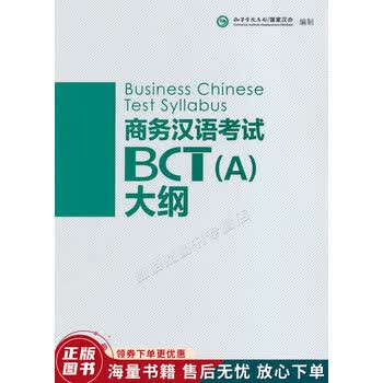 商务汉语考试BCT大纲