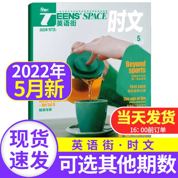 英语街杂志时文版2022年【单本多期可选】初中生英语学习中学生英文期刊课外阅读书籍书刊 2022年第5辑