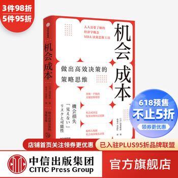 机会成本 做出高效决策的策略思维 清水胜彦 著 中信出版社图书