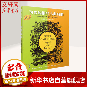 可爱的钢琴古典名曲《巴斯蒂安钢琴教程》配套曲集 钢琴基础教程 上海音乐出版社