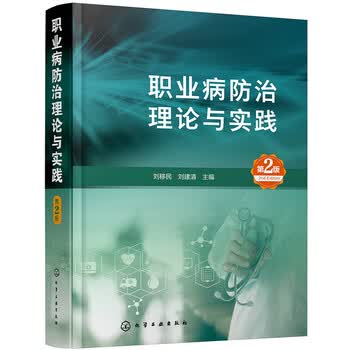 职业病防治理论与实践（第2版）