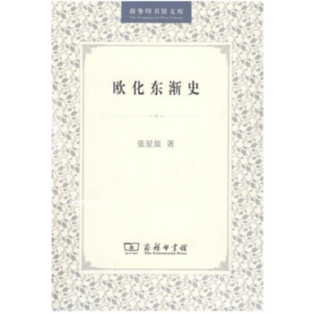 欧化东渐史