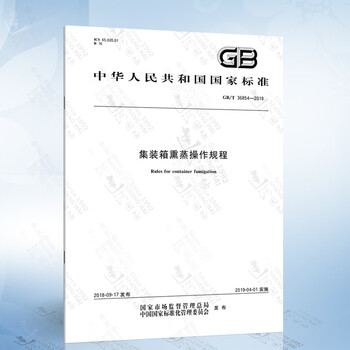 GB/T 36854-2018 集装箱熏蒸操作规程