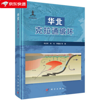华北克拉通破坏 朱日祥等 9787030650696