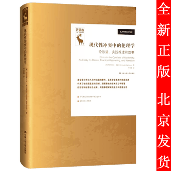 现代性冲突中的伦理学：论欲望、实践推理和叙事 阿拉斯代尔·麦金泰尔 9787300294148 人大