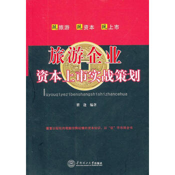 旅游企业资本上市实战策划
