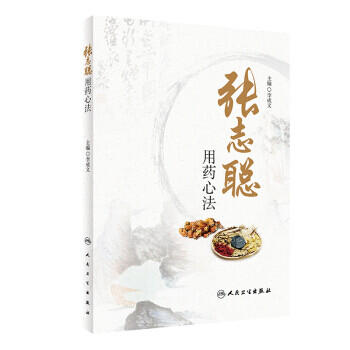 [正版图书] 张志聪用药心法 李成文 人民卫生出版社 9787117296090