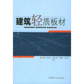 建筑轻质板材 涂平涛 主编