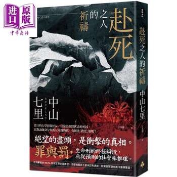 赴死之人的祈祷 港台原版 中山七里 时报出版 日本悬疑推理小说