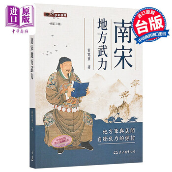 南宋地方武力 地方军与民间自卫武力的探讨 修订二版 港台原版 黄宽重 东大