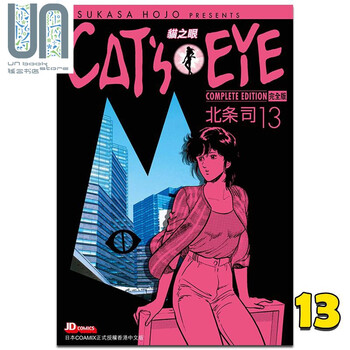 漫画 CAT'S EYE 猫之眼 完全版 13 北条司 港版漫画书 玉皇朝出版