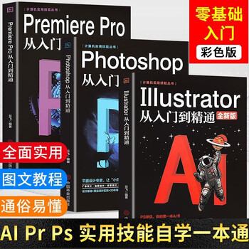 【正版包邮】全套3册 PS+AI+PR零基础教程从入门到精通教学photoshop完全自学教材 视频剪辑图像剪辑影视后期制作视频编辑美工应用技巧计算机应用图形图像处理书籍 【共3本】Pr+Ps+AI