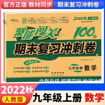 2022秋 聚能闯关100分期末复习冲刺卷数学九年级上册人教版 初三九年级上册数学试卷
