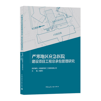严寒地区应急医院建设项目工程总承包管理研究