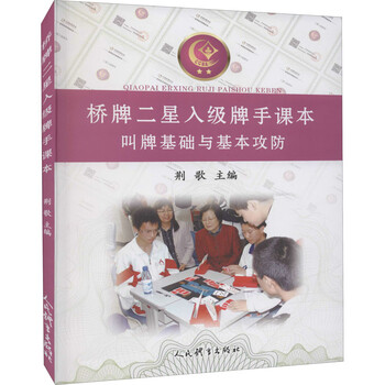 桥牌二星入级牌手课本 叫牌基础与基本攻防 图书