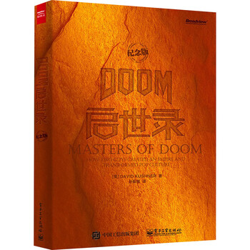 DOOM启世录 纪念版 (美)大卫·库什纳  孙振南 译 书籍