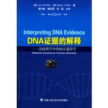 DNA证据的解释——法庭科学中的统计遗传学